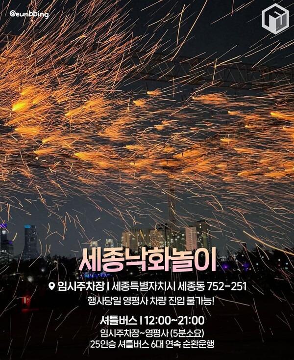 2025 세종 낙화 축제 일정 및 셔틀버스 안내 여행톡톡