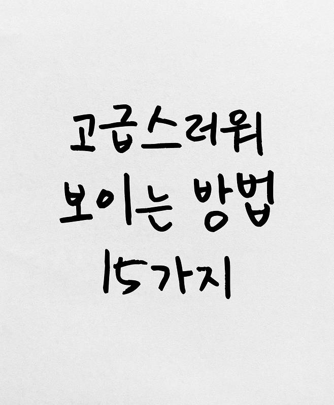 나이 들수록 귀티나는 사람들의 습관 15 청년서가