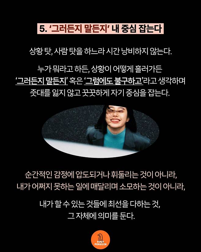 자기 기분을 잘 관리하는 현명한 사람들의 방법 5 퍼스트펭귄