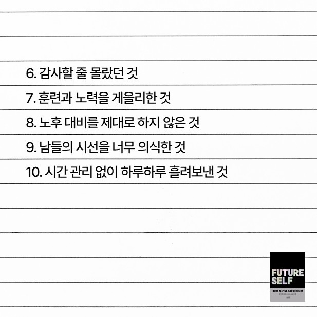 나이 들면 가장 먼저 후회하는 것들 15가지 스터디언