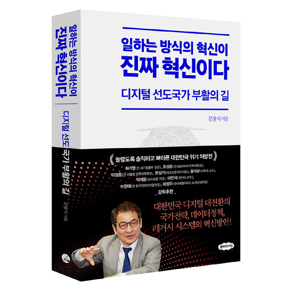 신간 文정부 디지털 뉴딜 설계자가 전하는 혁신의 본질
