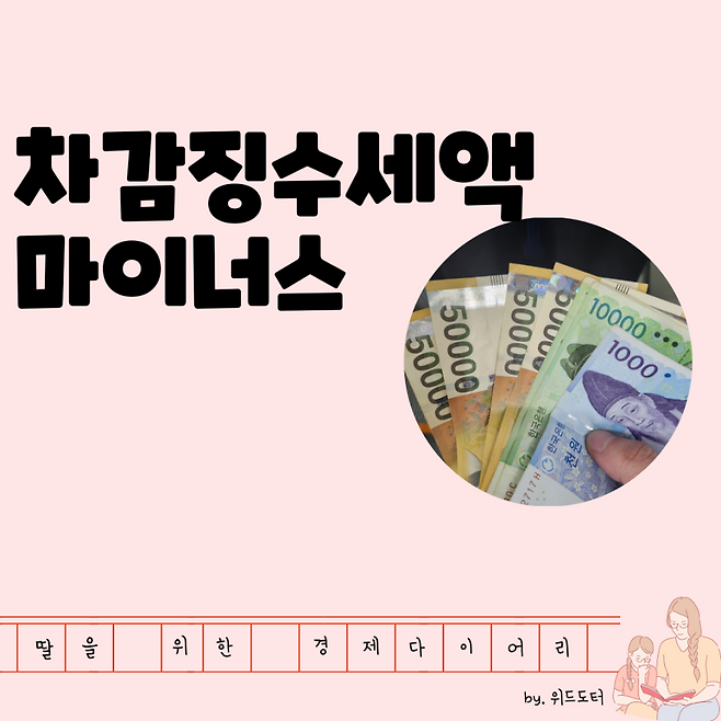 연말정산 차감징세액 마이너스라면 딸을 위한 경제 다이어리