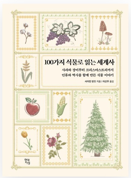 여기 인류의 운명을 바꾼 100가지 식물이 있다