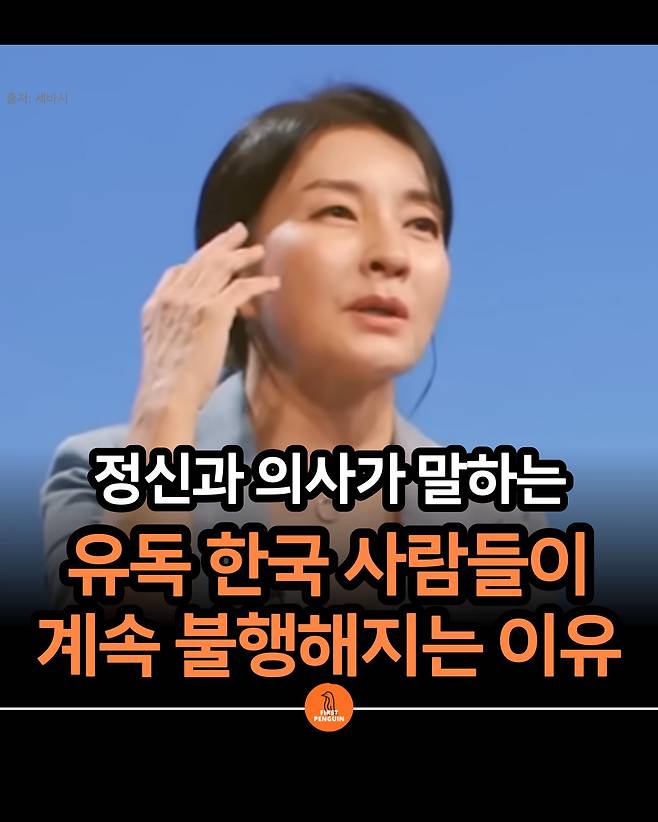 정신과 의사 曰 유독 한국 사람들이 계속 불행해지는 이유” 퍼스트펭귄