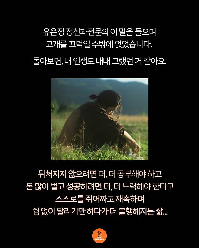 정신과 의사 曰 유독 한국 사람들이 계속 불행해지는 이유” 퍼스트펭귄