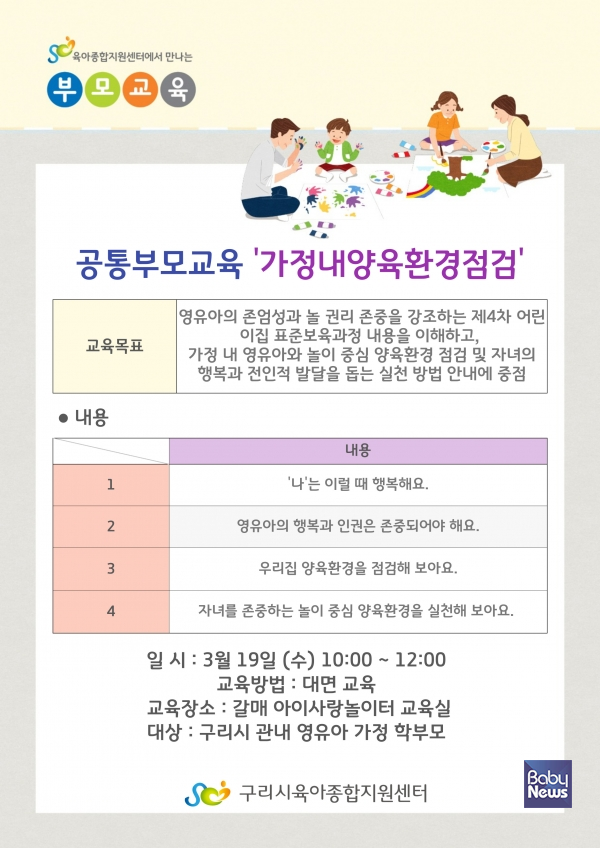 구리시육아종합지원센터 25년 3월 공통 부모 교육 진행
