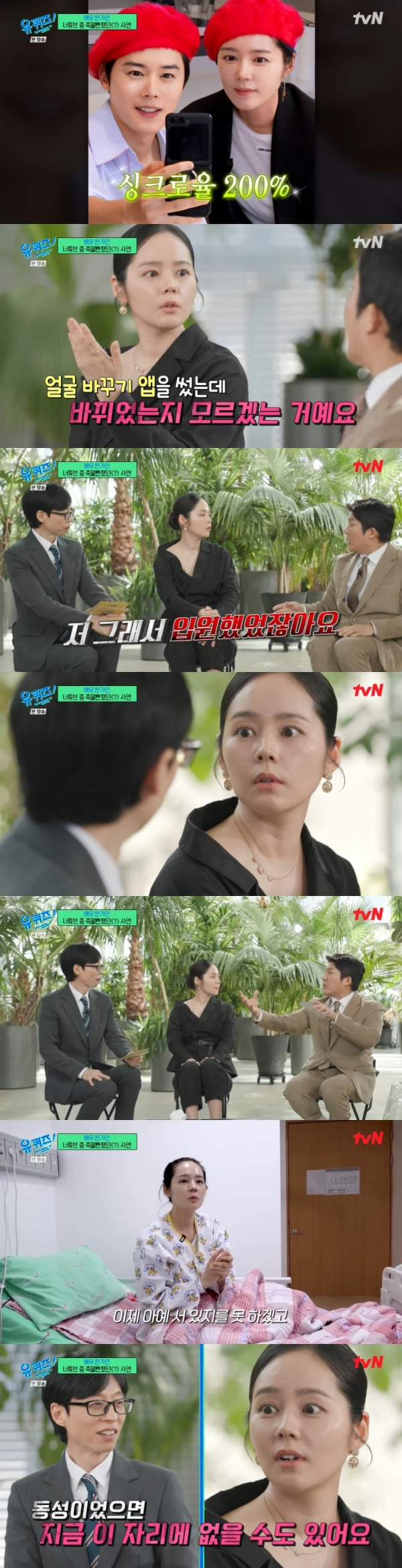유퀴즈 한가인 도플갱어 김동준 만나고 입원이유 없이 아팠다 Tv캡처