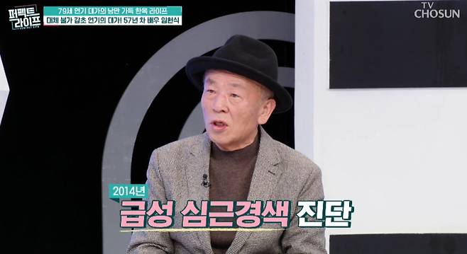 임현식 급성 심근경색→스텐트 삽입술 받아죽겠다 싶어 퍼펙트라이프 전일야화