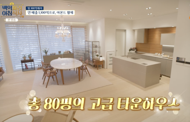 가글통까지 명품h사연매출 천억원 Ceo 총80평의 고급타운하우스 공개 백억짜리 아침식사