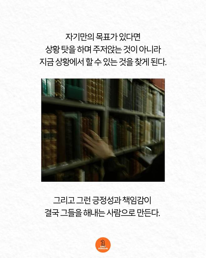 마흔 넘어보니” 결국 잘되는 사람들의 공통 특징 4 퍼스트펭귄