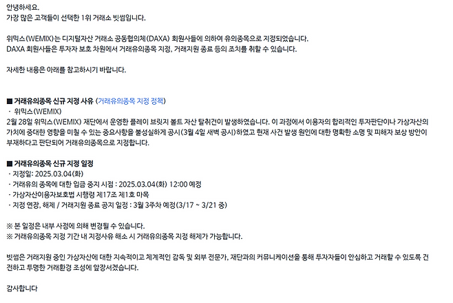 위믹스 해킹 피해 지연 공지국내 거래소들 거래유의종목 조치