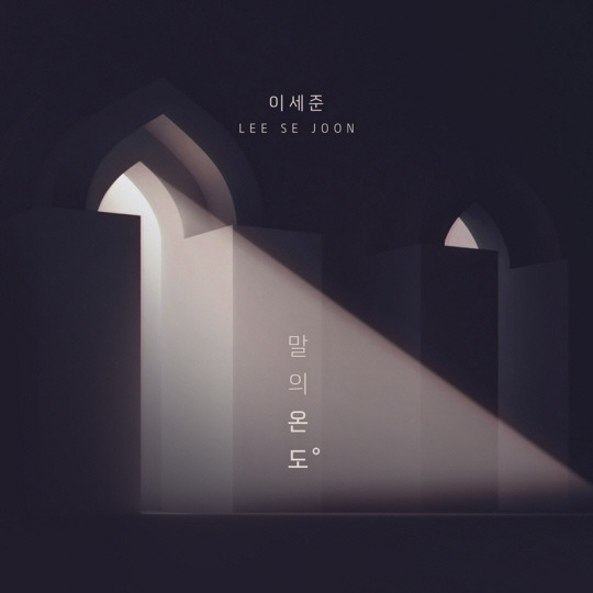 유리상자 이세준 신보 ‘말의 온도 오늘4일 발매