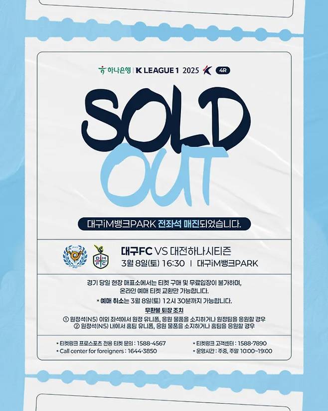 1위 대구vs2위 대전 관심 폭발 5분 만에 1만 2469석 매진 대구 이상 기후에 잔디 지켜라 총력전