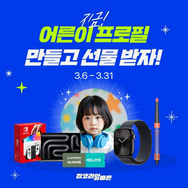 잡코리아·알바몬 Ai로 ‘어른이 프로필 만들면 맥북프로·에어랩 등 쏜다