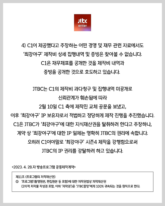 [공식] 최강야구 관련 스튜디오C1의 입장문에 대한 JTBC 입장문 | 에펨코리아