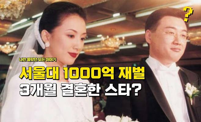 서울대 1000억대 재벌 만나서 3개월 만에 결혼한 톱스타 나만 몰랐던 모든 이야기