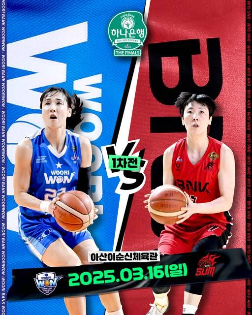 우리은행 vs BNK… 여자농구 챔프전, '봄 농구의 여왕'은 누구?
