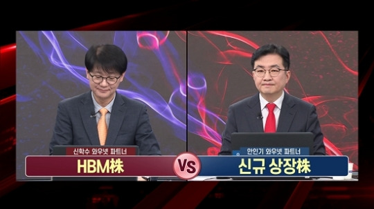 한국경제TV '진짜 주식' 3부 반도체 HBM과 신규 상장주, 투자자 관심 집중 포인트 공개