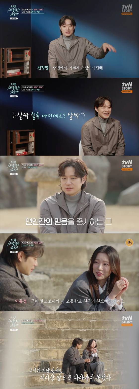 '45세' 천정명, 95년생 대학원생과 또 소개팅 "질투나"[이젠 사랑][★밤TView]