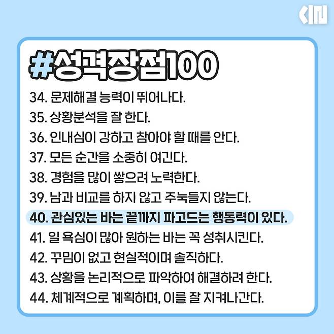 자소서에 쓰기 좋은 성격 장점 100가지 슬기로운 대학생활