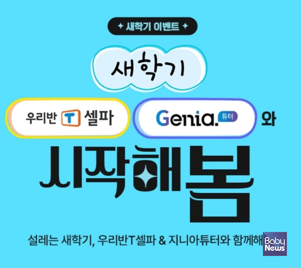 천재교육·천재교과서 T셀파와 지니아튜터로 새학기 수업 혁신