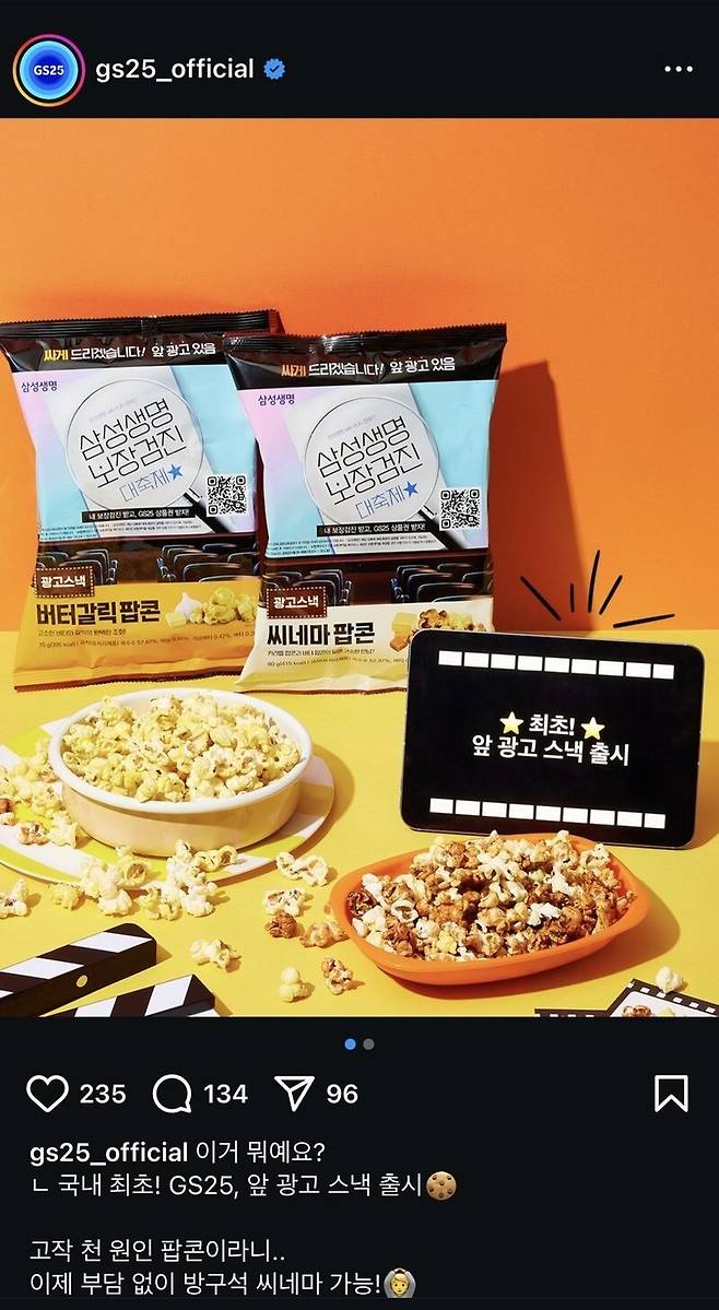 Gs25, 전면에 타사광고를 포함한 팝콘 출시 | 에펨코리아