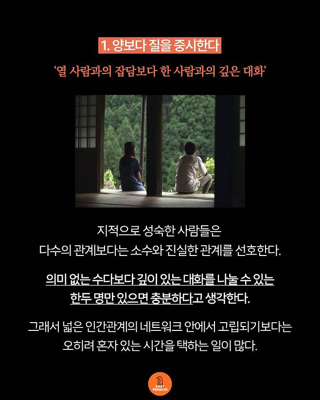 지적 수준이 높은 사람일수록 친구가 적은 이유 5 퍼스트펭귄
