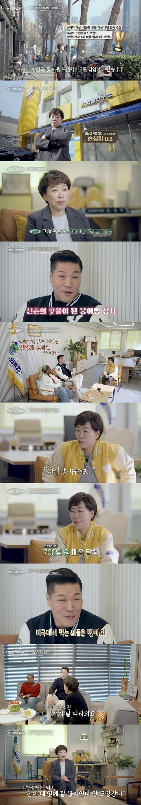 ‘연 매출 700억 손정희 부자 비결 돈 신경 쓰지 않아야”이웃집