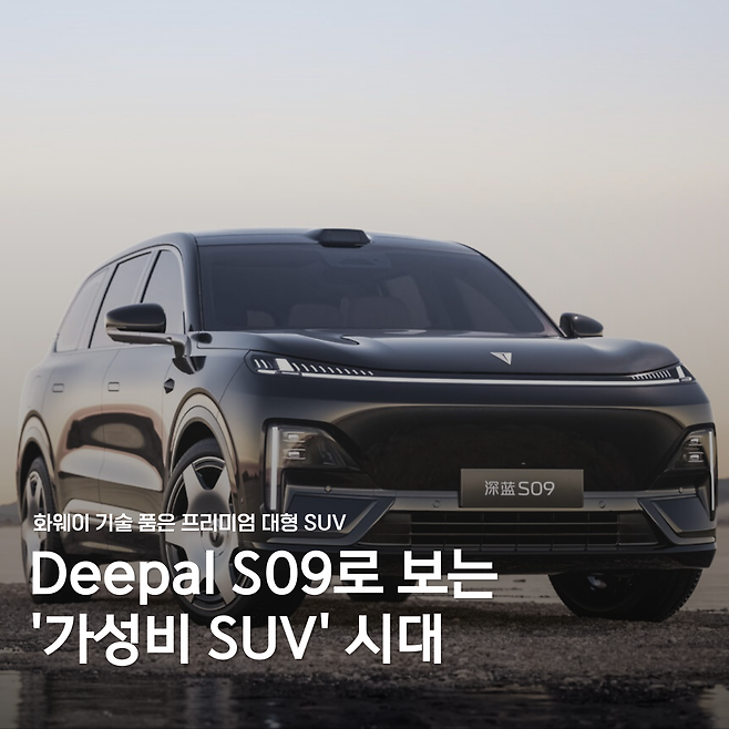대형 SUV 가격이 무너진다? Deepal S09로 본 '가성비 SUV' 혁명 | 잇츠잍