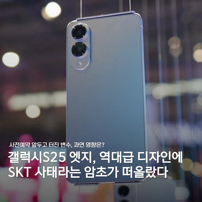 삼성도 당황했을까... 갤럭시S25 엣지 흥행에 'SKT 사태' 암초 | 잇츠잍