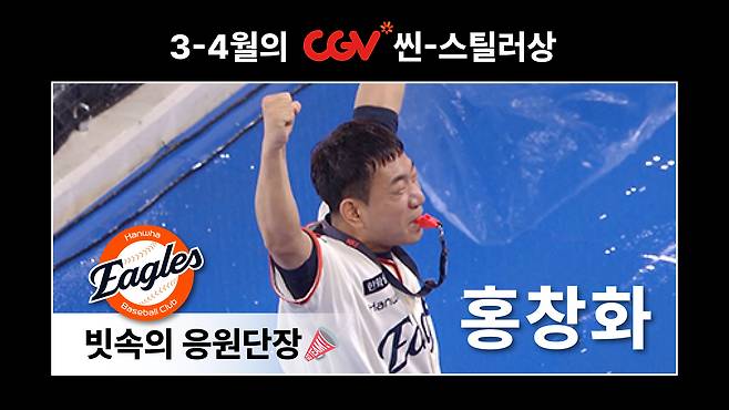 한화 홍창화 응원단장, 롯데 정철원·키움 여동욱·SSG 오태곤 제치고 '월간 CGV 씬-스틸러상' 3~4월 수상자로 선정