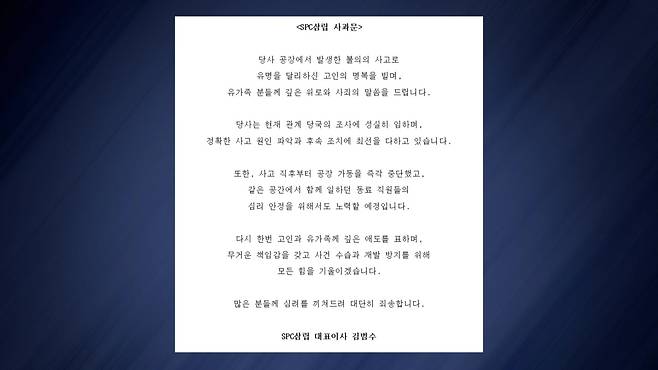 SPC삼립 대표 사과문 "위로와 사죄 말씀"