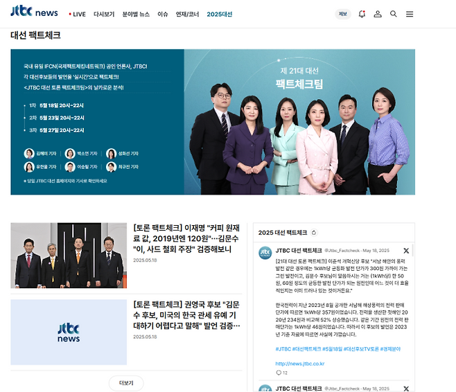 JTBC, 2차 TV 토론도 ‘실시간 팩트체크’