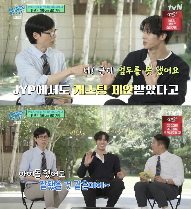 추영우, 아이돌 될 뻔했던 과거.."JYP 제안 받았지만 공부에 집중"[유퀴즈][★밤TView]