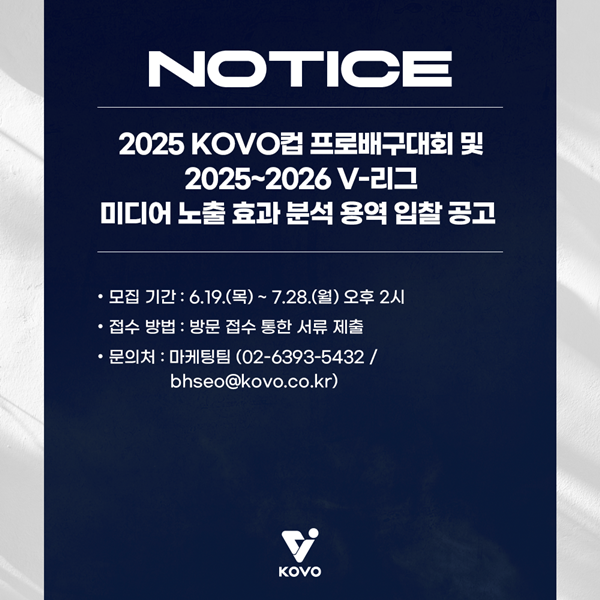 KOVO, 2025 KOVO컵·2025-2026 V-리그 미디어 노출 효과 분석 용역대행 업체 모집