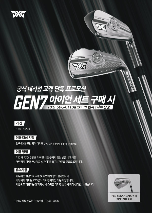 PXG, GEN7 아이언 구매 고객 대상 스테디셀러 웨지 증정 이벤트