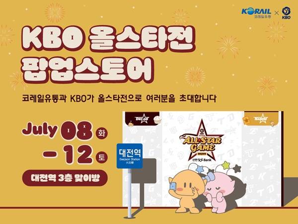KBO, 대전역서 'KBO 올스타전 팝업스토어' 운영
