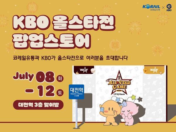 대전에서 만나는 'KBO 올스타전 팝업스토어'...디즈니 콜라보 굿즈·선수 키링·포토존까지 '다채로운 즐거움' 선사