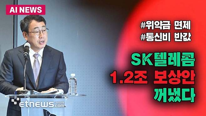 SKT, 1.2조 보상안 꺼냈다