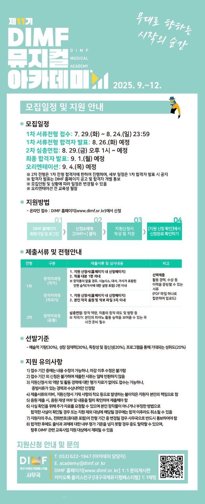 DIMF, 차세대 뮤지컬 창작 교육생 모집…극작·작곡 분야 전액 무료 교육
