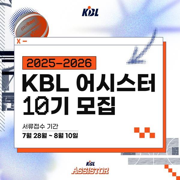KBL 어시스터 10기 모집…프로농구 콘텐츠 제작 등 여러 활동 진행