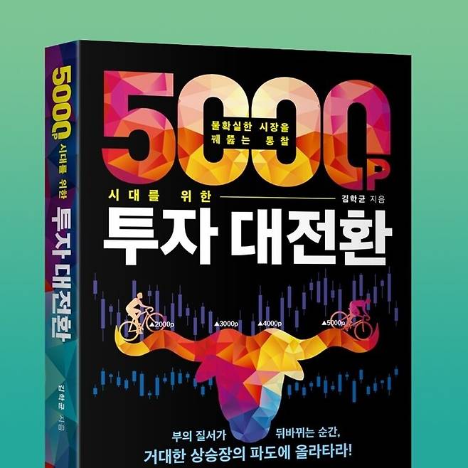 코스피 5000 시대…애널리스트 김학균의 투자 통찰