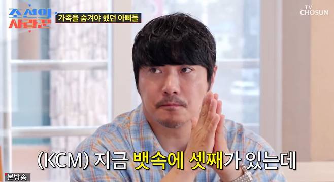 KCM, 12년 숨긴 두 딸 이어 셋째 임신 “내가 잘해야” 김병만 공감 (조선의 사랑꾼)