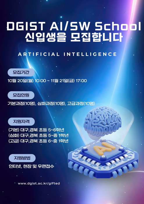 DGIST, AI·SW 고도영재교육 플랫폼 'AI·SW 스쿨' 내년 3월 공식 출범