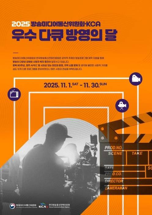방미통위·KCA, 11월'우수 다큐 방영의 달'운영