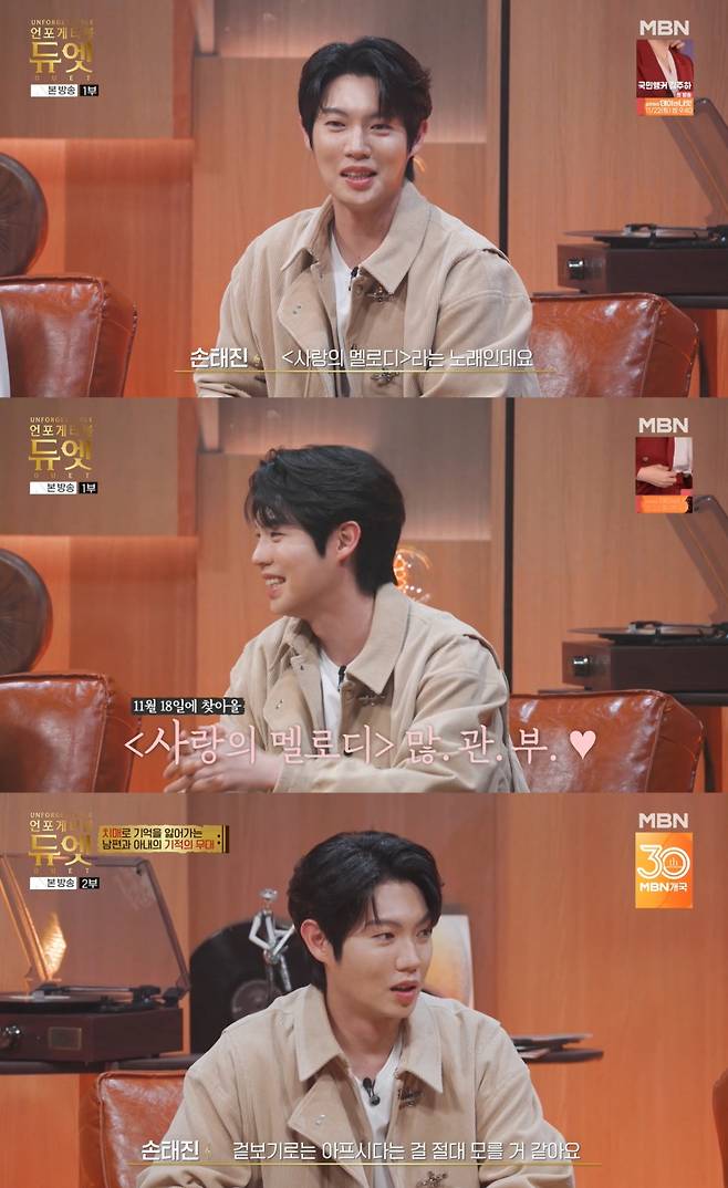 손태진, MBN '언포게터블 듀엣' 정규 패널 활약