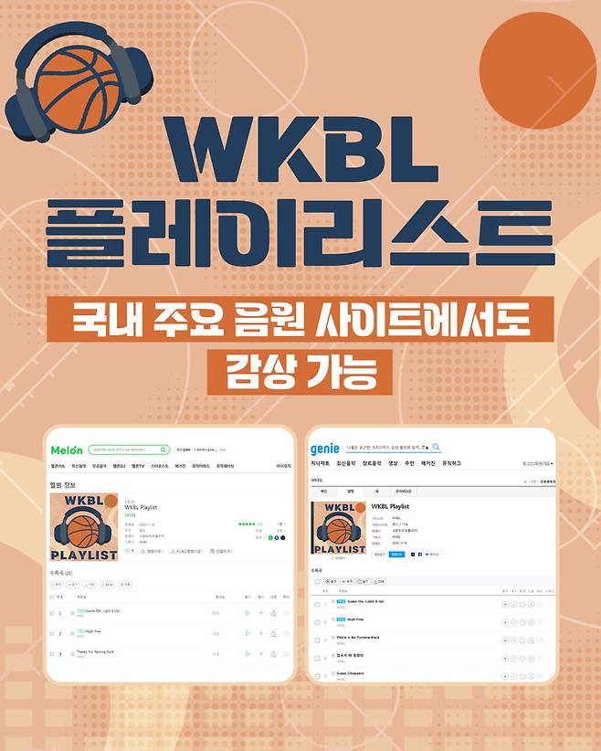 WKBL 플레이리스트, 국내 주요 음원 사이트에서도 즐긴다