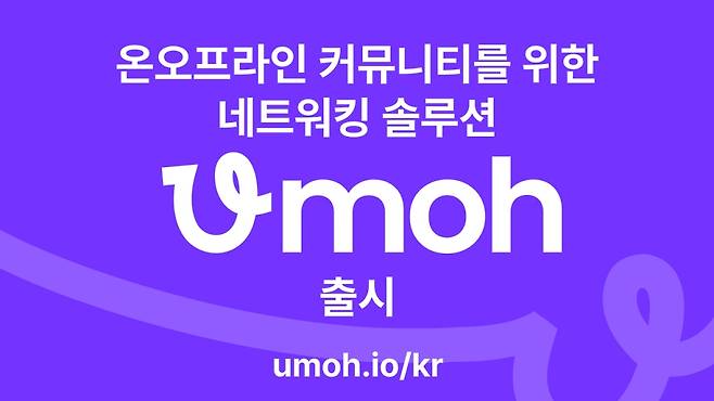 스플랩 온·오프라인 네트워킹 전용 솔루션 우모 출시