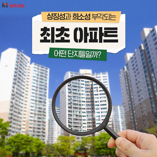 아파트 아파트~ 우리나라 ‘최초의 아파트 지금은 Kt 에스테이트