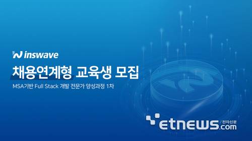 인스웨이브 채용 연계 Msa 기반 풀스택 개발 교육생 모집
